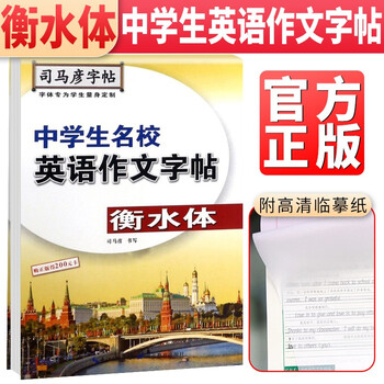 司马彦字帖：中学生名校英语作文字帖（衡水体）衡水体中考英语字帖初中生中考英语满分作文中学英文字帖初中英语手写印刷体练字帖