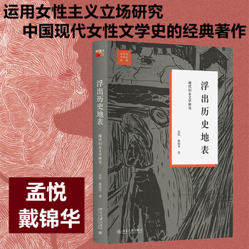 浮出历史地表 孟悦,戴锦华 著 著 中信书店