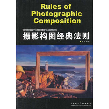 摄影构图经典法则齐欣上海人民社9787532288397 摄影书籍