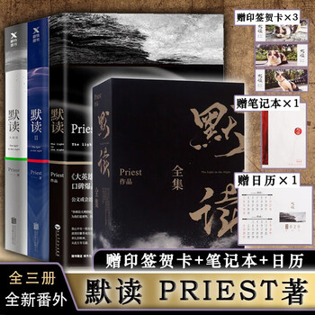 【礼盒版】默读全集 123全套大结局 全三册套装 Priest侦探悬疑小说 默读全套