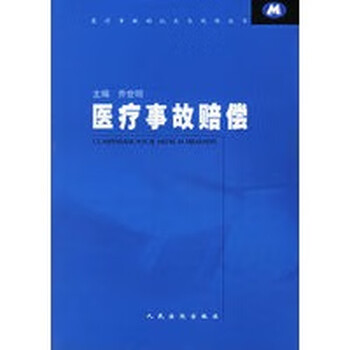 医疗事故赔偿 乔世明 人民法院出版社