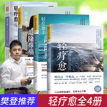 【官方正版】轻疗愈系列：轻疗愈1+2+3+4+断舍离+你就是想太多+不畏将来不念过往+静下来一切都会变好+努力到无能为力拼搏到感动自己+人生没有白走的路 全套4册 轻疗愈系列：轻疗愈1+2+3+4