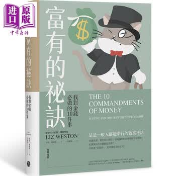 富有的秘诀 我对金钱必做的10件事 港台原版 莉兹 威斯顿 乐金