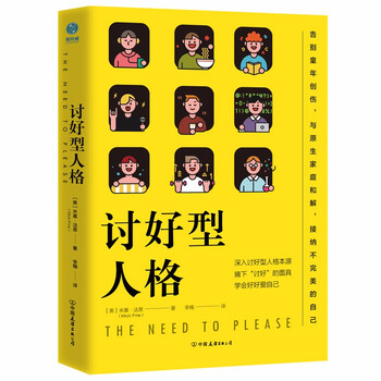  讨好型人格9787505753600