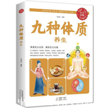 正版/九种体质养生全书 中医养生经典入门书籍王琦解密中国人的体质实用药膳学会调理湿热气虚阴虚阳虚体