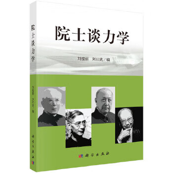 院士谈力学【正版图书】