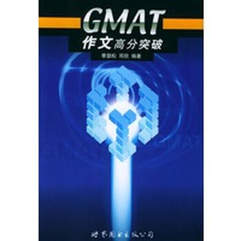 GMAT作文高分突破【正版图书】