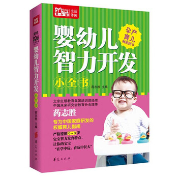 婴幼儿智力开发小全书【正版图书】