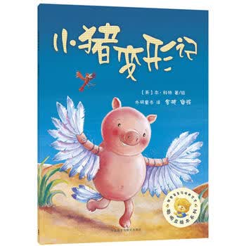 小猪变形记 [英]本·科特著 绘,金波审 译 9787521301618