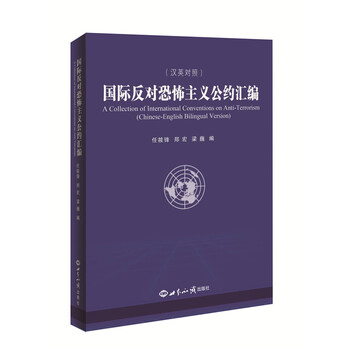 【新华书店 图书正版】国际反对恐怖主义公约汇编 任筱锋,郑宏,梁巍　编 世界知识出版社 9787501247998