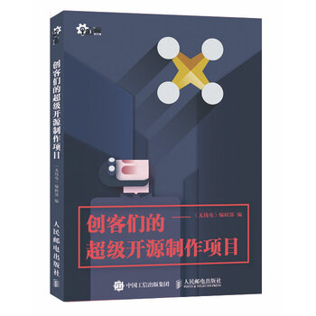 创客们的超级开源制作项目【正版图书】
