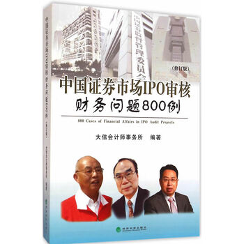 中国证券市场IPO审核财务问题800例(修订版) 大信会计师事务所著 9787514154894 经