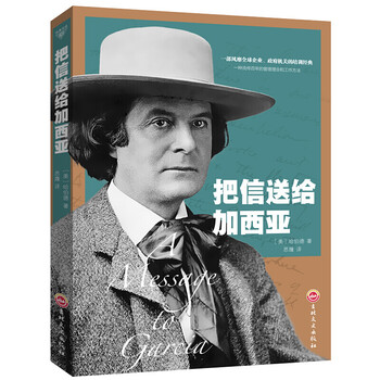 把信送给加西亚