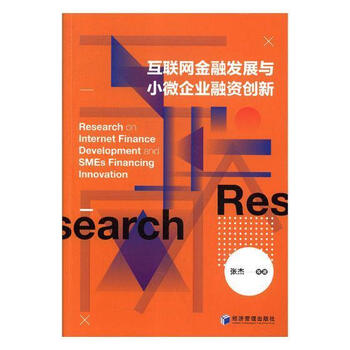 互联网金融发展与小微企业融资创新张杰经济管理出版社9787509650684 金融与投资书籍