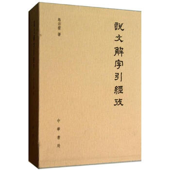 说文解字引经考只有下