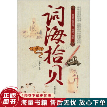 趣说中华字源、词源、句源:词海拾贝