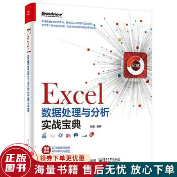 Excel数据处理与分析实战宝典