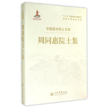 周同惠院士集.中国医学院士文库