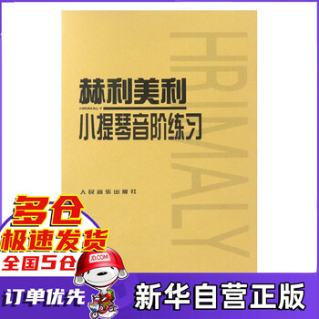 赫利美利小提琴音阶练习