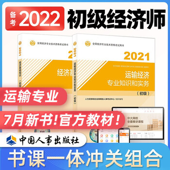 【备考2022】初级经济师2021教材全2本 2021年考试教材经济师初级教材人力工商金融财税 中国人事出版社 初级官方教材·运输专业2本套