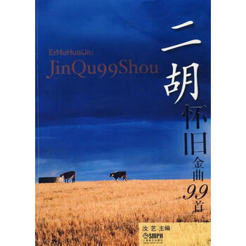 二胡怀旧金曲99首 汝艺【正版图书】