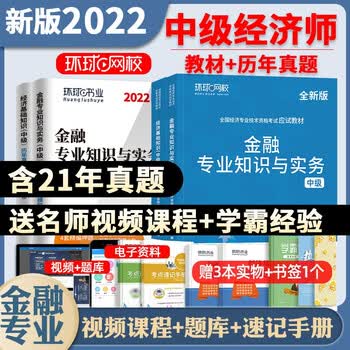 环球新版现货2022年中级经济师2022教材人力资源管理师题库历年真题试卷经济基础知识工商管理金融财政税收专业知识和实务2021 刘艳霞零基础过经济师 【2022】金融全科【应试教材+试卷+题库】