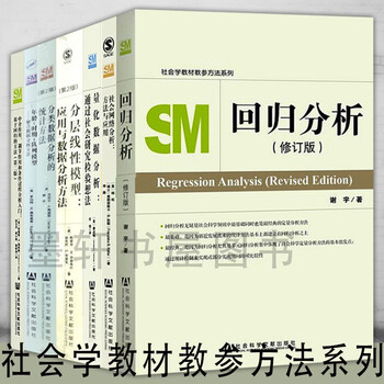 预售  社会学教材教参方法系列套装共7册：中介作用、调节作用和条件过程分析入门+量化数据分析+分类数据分析的统计方法+社会网络分析+回归分析+分层线性模型+年龄时期队列模型分类  社科文献
