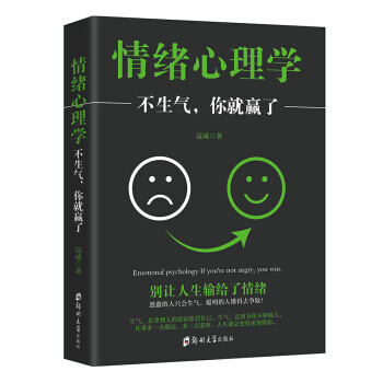 情绪心理学：不生气你就赢了 冠诚