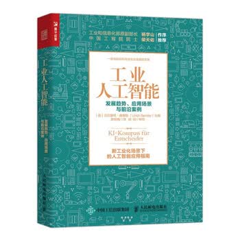 工业人工智能 发展趋势、应用场景与前沿案例（人邮普华出品）