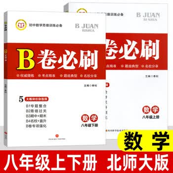 B卷必刷数学七八九年级上册下册初一初二初三数学思维训练北师版四川成都名校必刷题同步训练期中期末练习册 八年级上下册2本 数学 北师大版