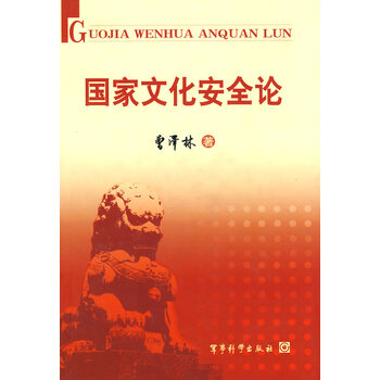 国家文化安全论 曹泽林 军事科学出版社