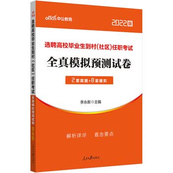 中公教育2022选聘高校毕业生到村（社区）任职考试：全真模拟预测试卷