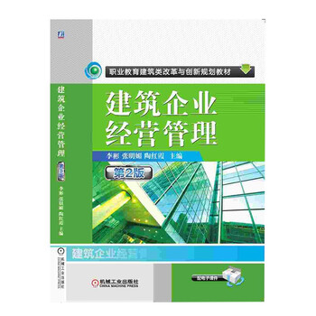 建筑企业经营管理 第2版