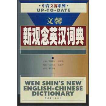 文馨新观念英汉词典 陈献忠