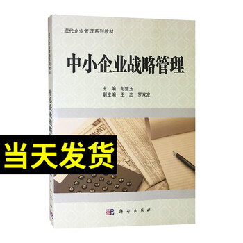 正版自考教材 5171 05171中小企业战略管理 科学出版