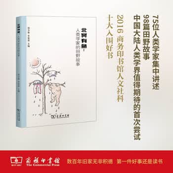 北冥有鱼--人类学家的田野故事