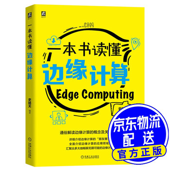 一本书读懂边缘计算