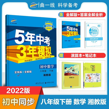 包邮2022版初中数学 八年级下册 湘教版XJ 曲一线5年中考3年模拟53五三初中同步初二8年级八下