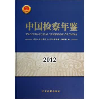 中国检察年鉴2012【正版图书】