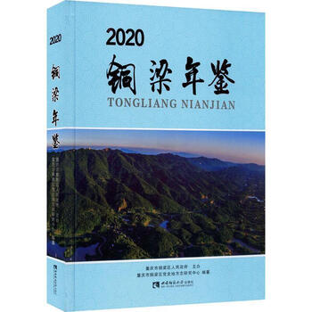 铜梁年鉴(2020)(精)历史铜梁年鉴图书
