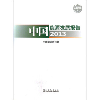 中国能源发展报告(2013) 中国能源研究会 中国电力出版社 9787512345188