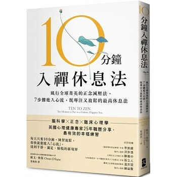 预售 欧文．奥侃《10分钟入禅休息法：风行菁英的正念减压法，7步骤进入心流，既专注又放松的*高休息法