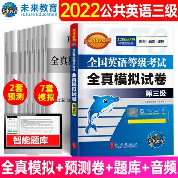 2022年全国公共英语等级考试三级PETS3教材试卷词汇口试语法写作 全真模拟