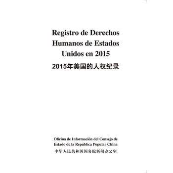 2015年美国的人权纪录者_中华人民共和国新闻办公室责五洲传播出版社9787508533643 外语