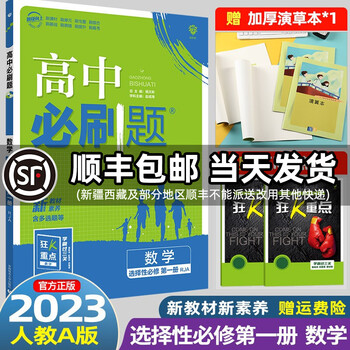 高二上册】2023版高中必刷题选择性必修第一册必修1新教材新高考教材同步练习册 理想树 23版 数学 选择性必修第一册 人教A版