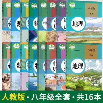 正版 人教版初中八年级上下册全套课本 共16本 初二语文数学英语地理物理生物历史道德与法治课本教材教科书全套  中学生课堂用书 人民教育出版社