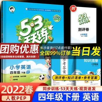 【官方正版】2022春季53天天练四年级下册语文数学英语人教版湘少版 5.3同步训练题4年级练习册辅导课课练附测试卷 四下英语-RJ人教版