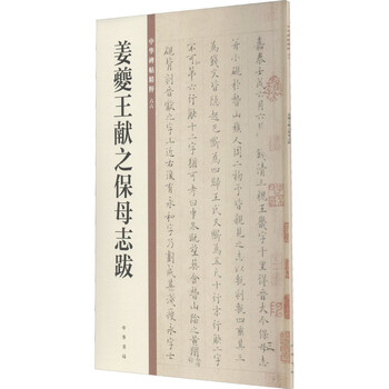 姜夔王献之保母志跋 图书