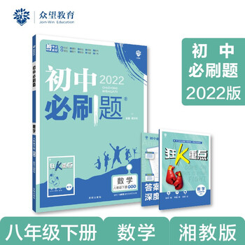 初中必刷题 数学八年级下册 XJ湘教版 2022版 理想树