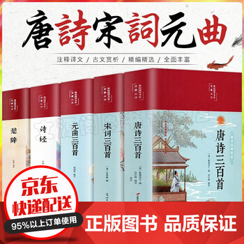 彩绘精装全5册 中国古诗词大全集 唐诗三百首正版全集 宋词300首元曲诗经楚辞原著完整版鉴赏辞典初高中学生唐诗宋词注解赏析书籍 中国古诗词大全集5册